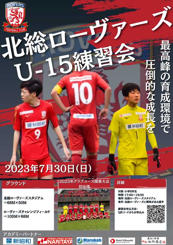 U-15 木更津 / U-15 北総ジュニアユース | ローヴァーズフットボールアカデミー